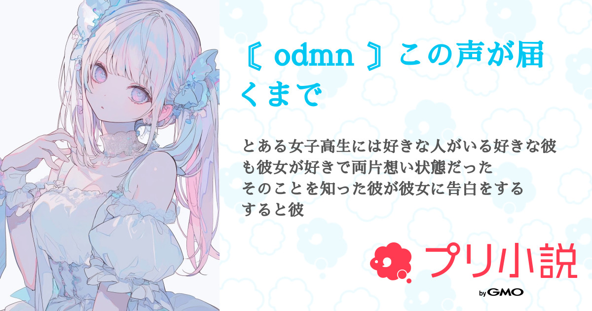 第5話：𝙀𝙥𝙞𝙨𝙤𝙙𝙚𝟱（〘 odmn 〙この声が届くまで）｜無料スマホ夢小説ならプリ小説 byGMO